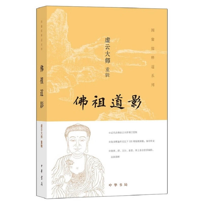 佛祖道影 虚云大师著 中华书局