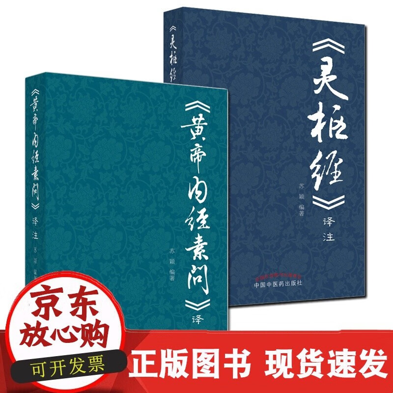 2本黄帝内经素问译注+灵枢经译注中国中医药出版社 苏颖