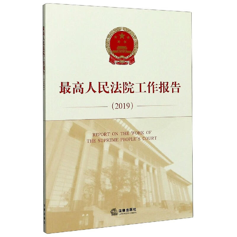 最高人民法院工作报告(2019)