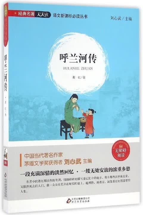 呼兰河传 萧红【书】
