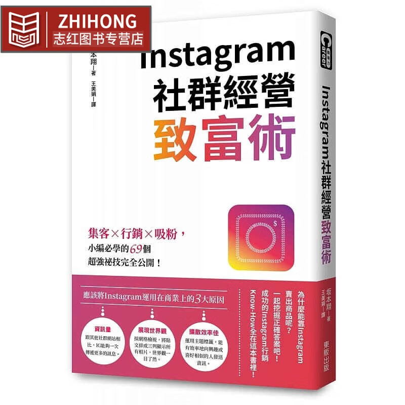 QH预售 原版进口书 坂本翔Instagram社群经营致富术：集客营销吸粉，小编必学的69