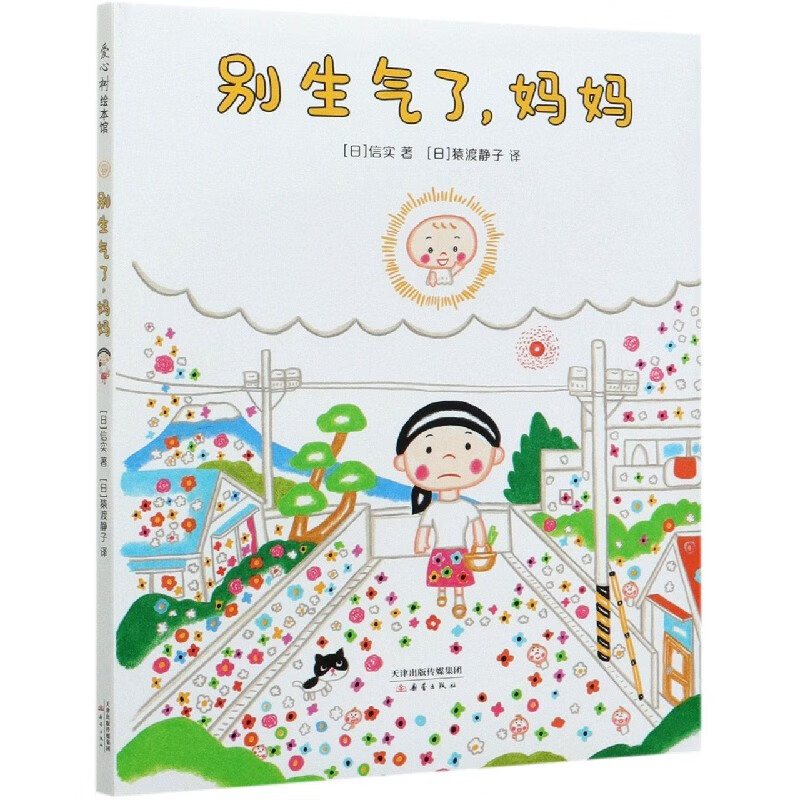 别生气了妈妈(精)