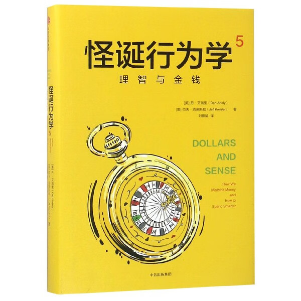 怪诞行为学(5理智与金钱)(精)