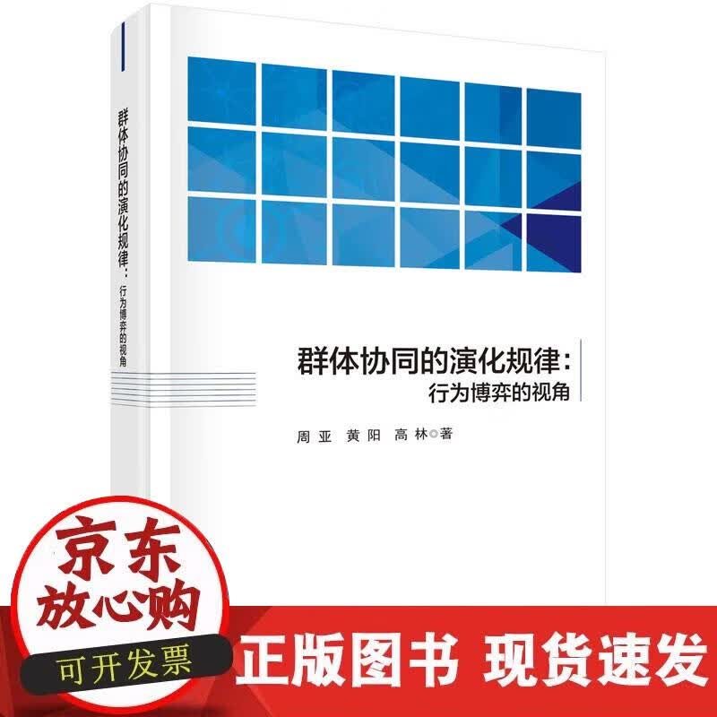 【现货】群体协同的演化规律：行为博弈的视角