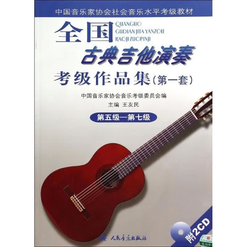 全国古典吉他演奏考级作品集