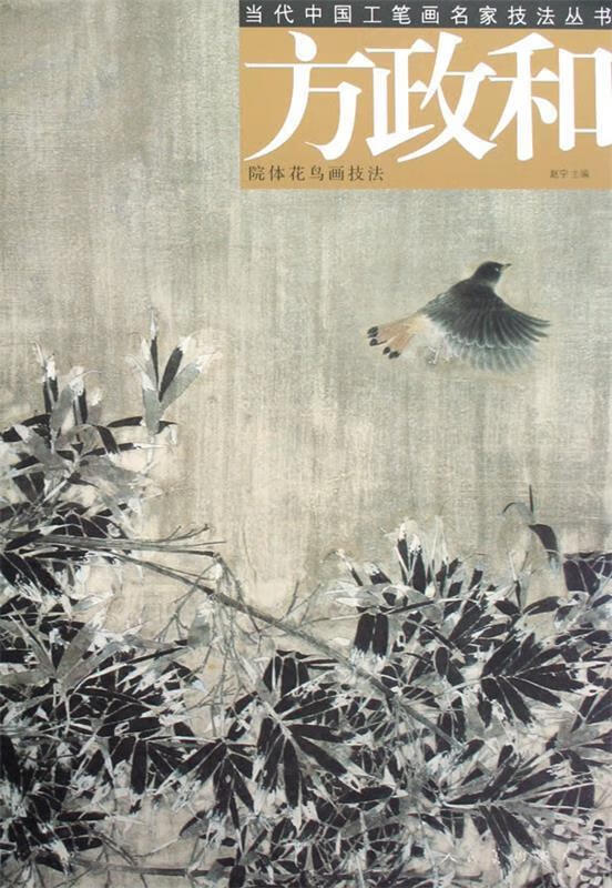 当代工笔画名家技法丛书-方政和