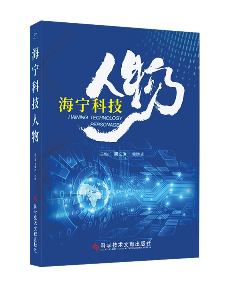 海宁科技人物