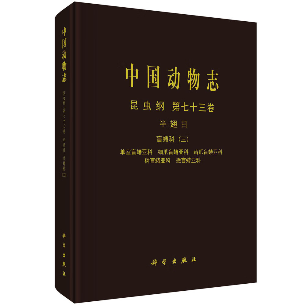 书籍 中国动物志 昆虫纲 第七十三卷 半翅目 盲蝽科（三） 刘国卿科学出版社9787030725189