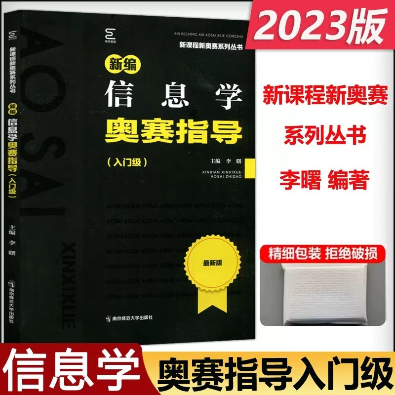 现货包邮 涅槃 2023新编信息学奥赛指导（入门级） 李曙 编新课程新奥数系列丛书 南京师范大学出版社