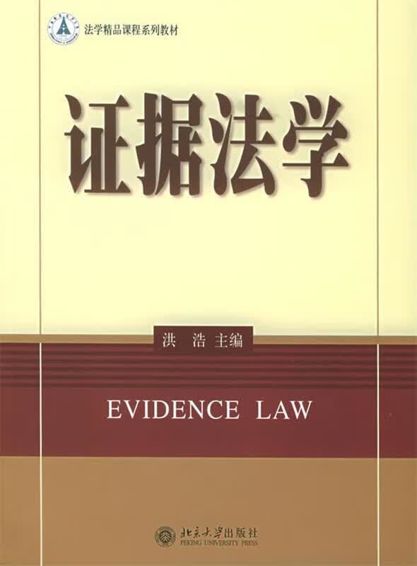 证据法学 洪浩 主编