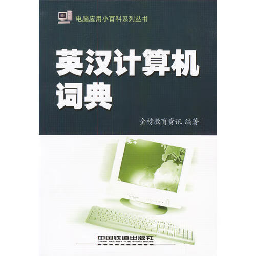 英汉计算机词典 金榜教育资讯【好书，下单速发】