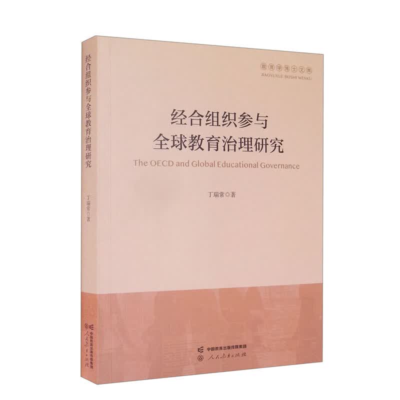 教育学博士文库 经合组织参与全球教育治理研究