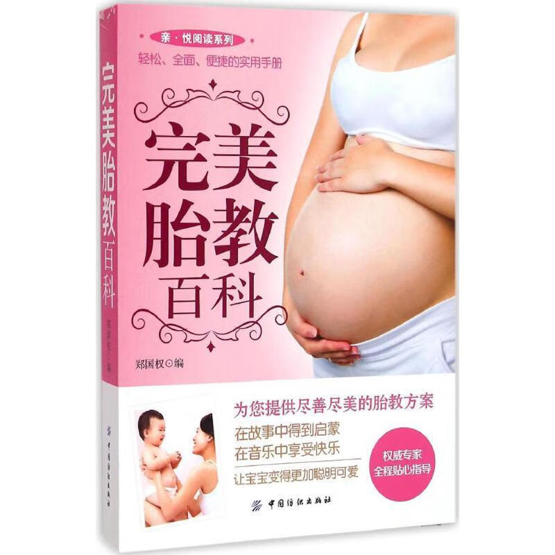 完美胎教百科 郑国权 编
