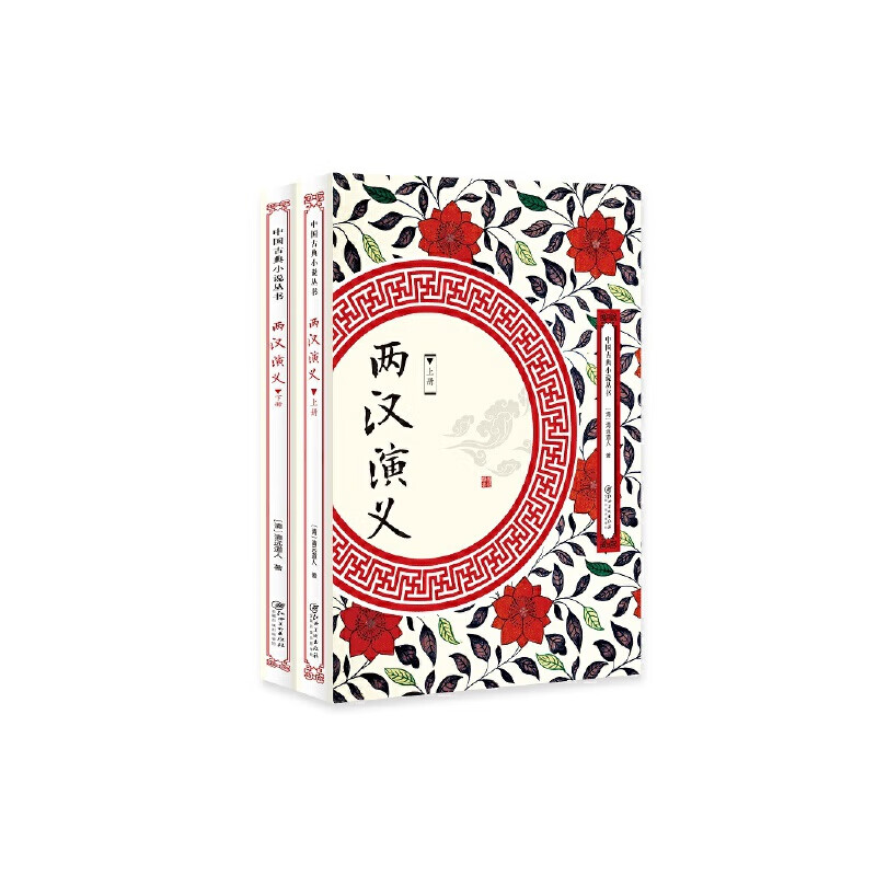两汉演义（全两册）