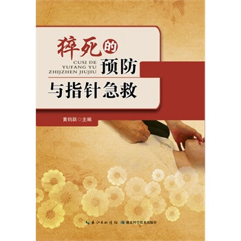 猝死的预防与指针急救 黄钧跃