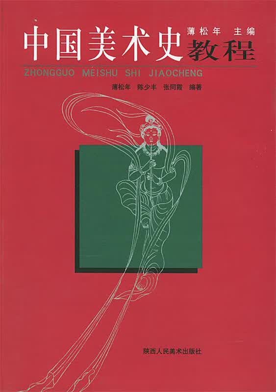 中国美术史教程
