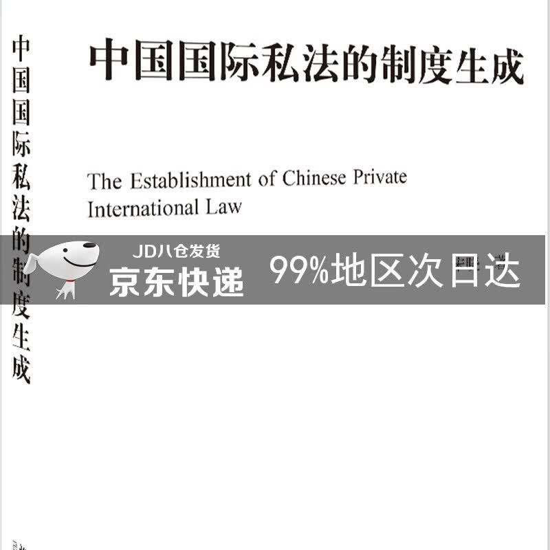 中国国际私法的制度生成