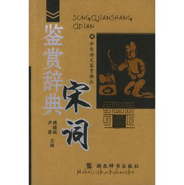 宋词鉴赏辞典 傅德岷【书】