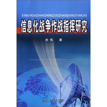 信息化战争作战指挥研究 刘伟