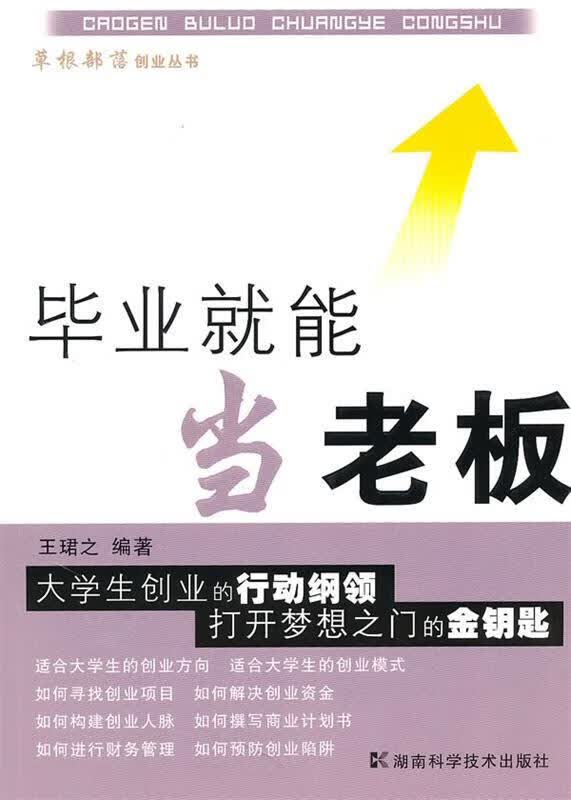 毕业就能当老板 王珺之【书】
