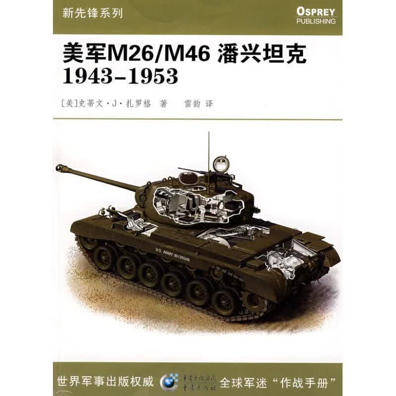美军M26 M46潘兴坦克19431953