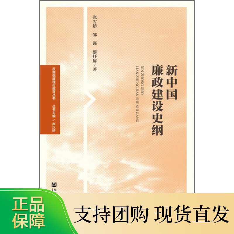 新中国廉政建设史纲 张雪娇 邹谨 黎抒屏 著 反腐倡廉理论教育丛书 社会科学文献出版社