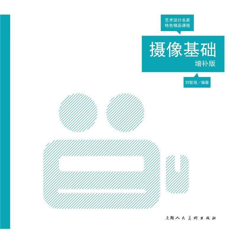 摄像基础(增补版)刘智海上海人民社有限公司9787558620539 摄影书籍