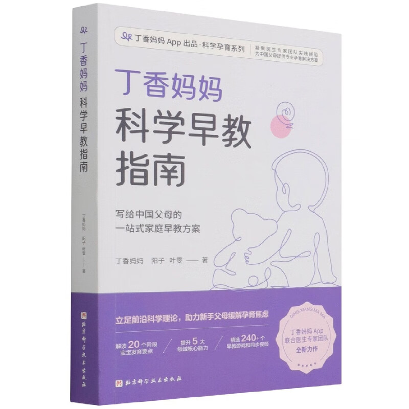 丁香妈妈科学早教指南/丁香妈妈App出品科学孕育系