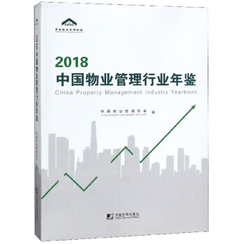 2018中国物业管理行业年鉴【特惠】