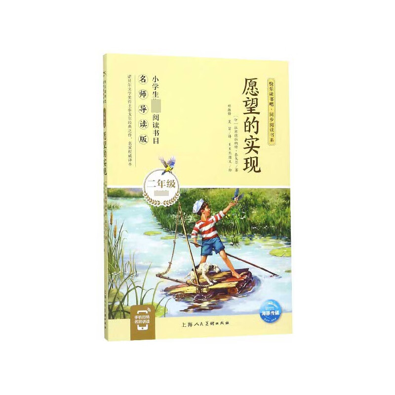 快乐读书吧·同步阅读书系-愿望的实现（二年级下）