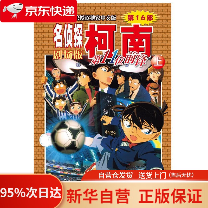 6部 第十一位前锋（上）名侦探柯南剧场版 青山剛昌 长春出版社 9787544536226