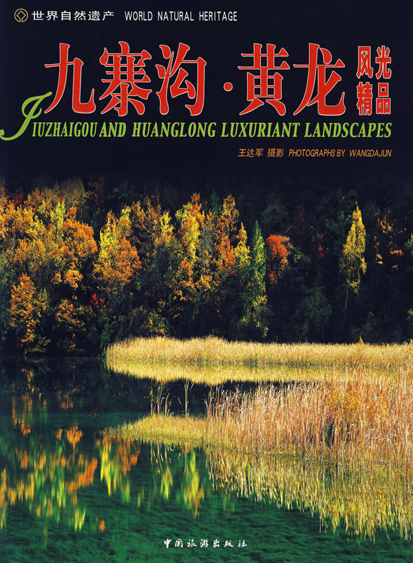 世界自然遗产 九寨沟 黄龙风光精品（日对照）【现货】