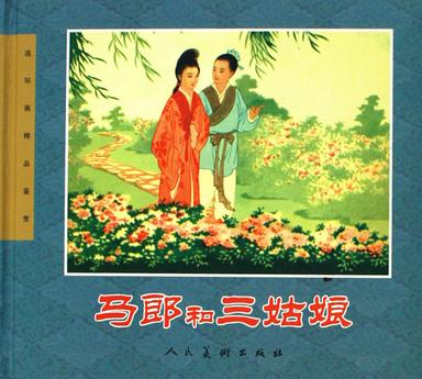 马郎和三姑娘 王叔晖