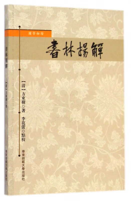 书林扬觯/国学初阶