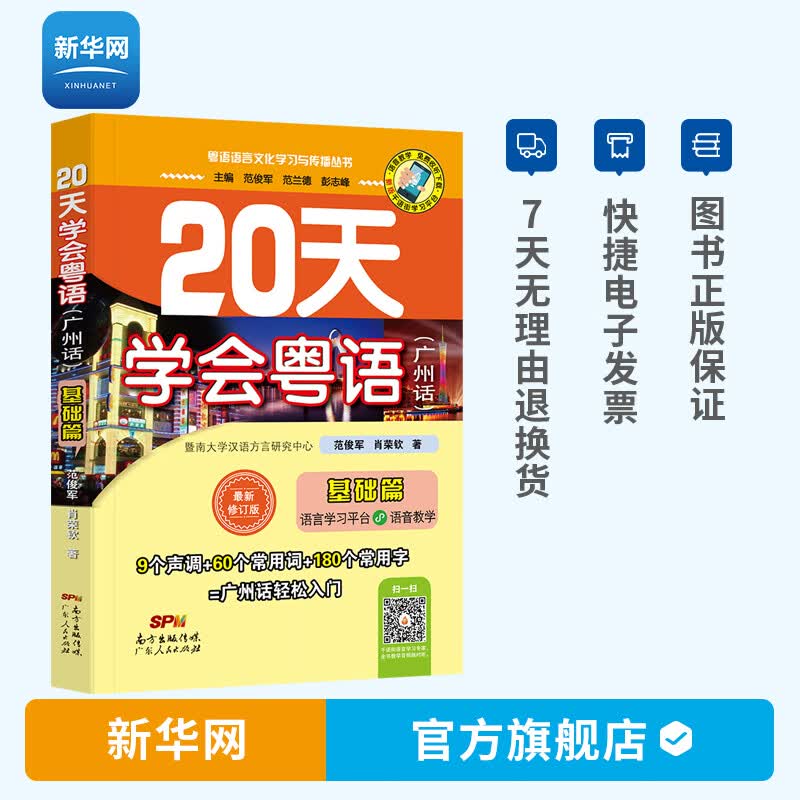 【新华网】20天学会粤语 广州话 基础篇 粤语教材粤语学习书粤语学习教程 零基础学粤语的书粤语书白话速成教材学广东话香港话书籍