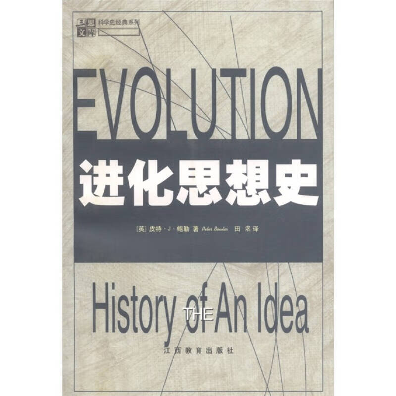 进化思想史