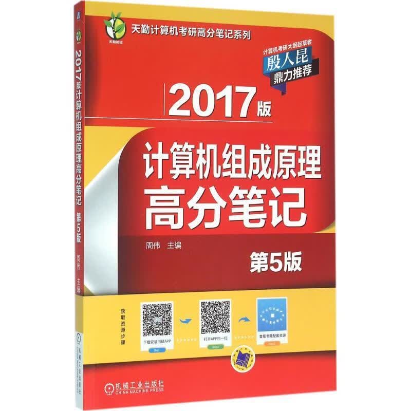 2017版计算机组成原理高分笔记 第5版 周伟