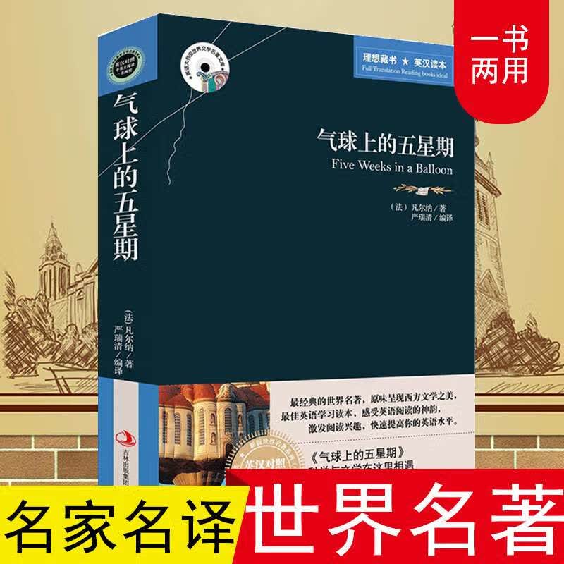 气球上的五星期原著阅读书 中英文双语版英汉对照互译书籍 适合小学生六年级初中生高中课外阅读经典英 红色 标准