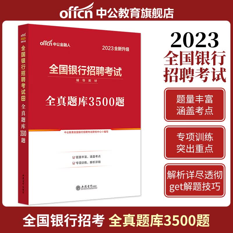 中公银行招聘2023全国银行招聘考试 全真题库3500题（全新升级）