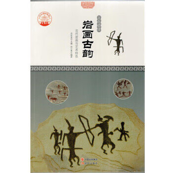 梦想之旅 文化遗迹 岩画古韵 新 肖东发 著 现代出版社