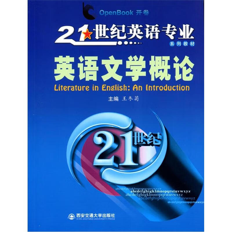 【速发】 21世纪英语专业系列：英语文学概论