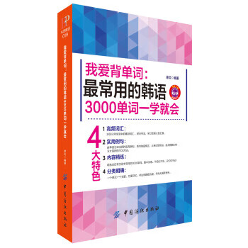 我爱背单词:常用的韩语3000单词一学就会【，放心购买】