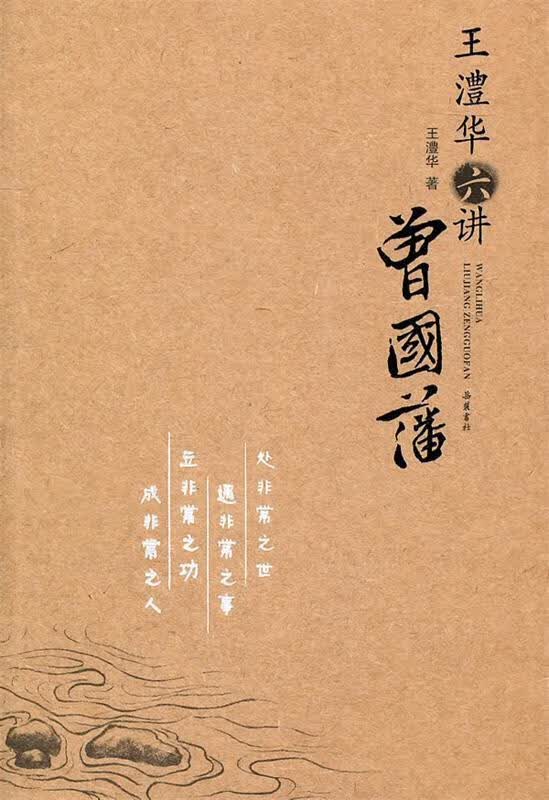 王澧华六讲曾国藩