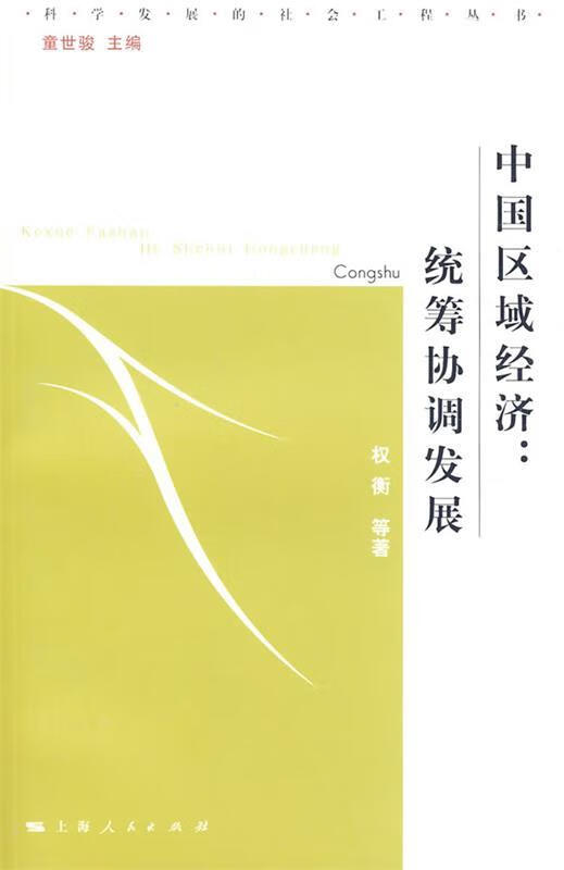 中国区域经济:统筹协调发展