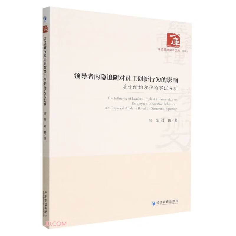 领导者内隐追随对员工创新行为的影响——基于结构方程的实证分析