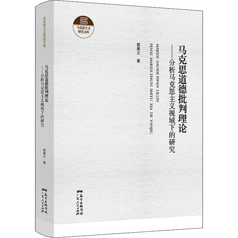 马克思道德批判理论——分析马克思主义视域下的研究