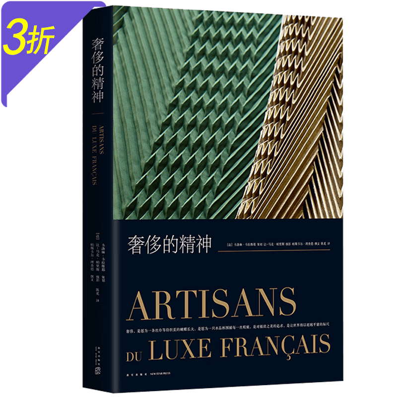 【包邮】卡洛琳卡拉维耶揭开奢侈品的秘密 时尚的记忆 奢侈的精神（精装）定价396