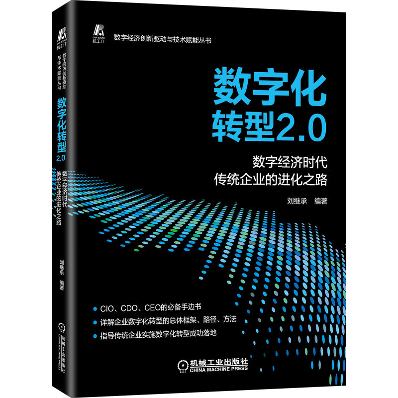 数字化转型2.0 数字经济时代传统企业的进化之路 数字化转型2.0