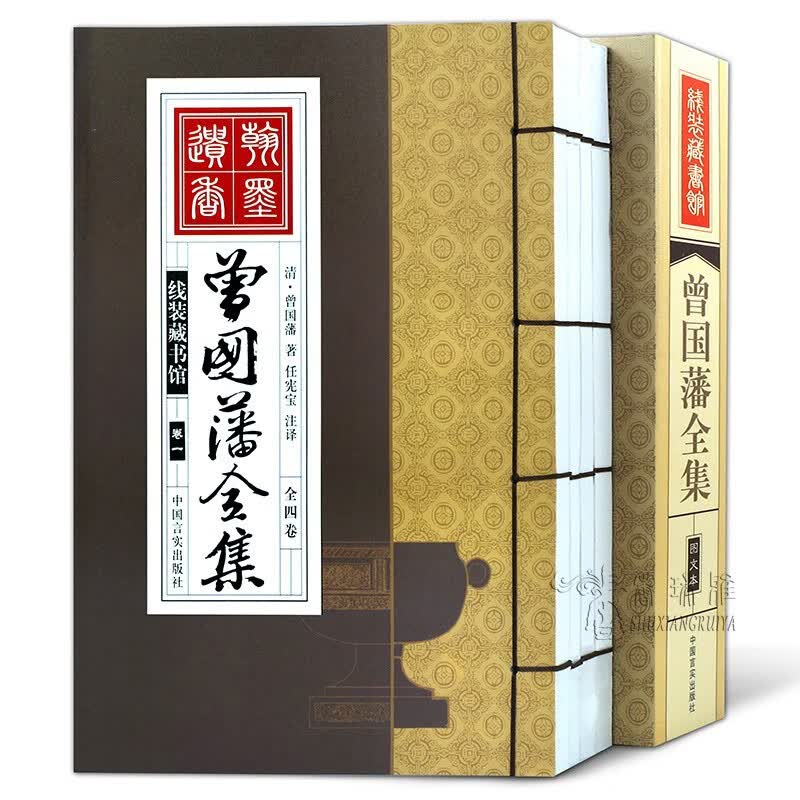 曾国藩全集书籍冰鉴挺经中华传世家训语录书局家书曾国潘全书