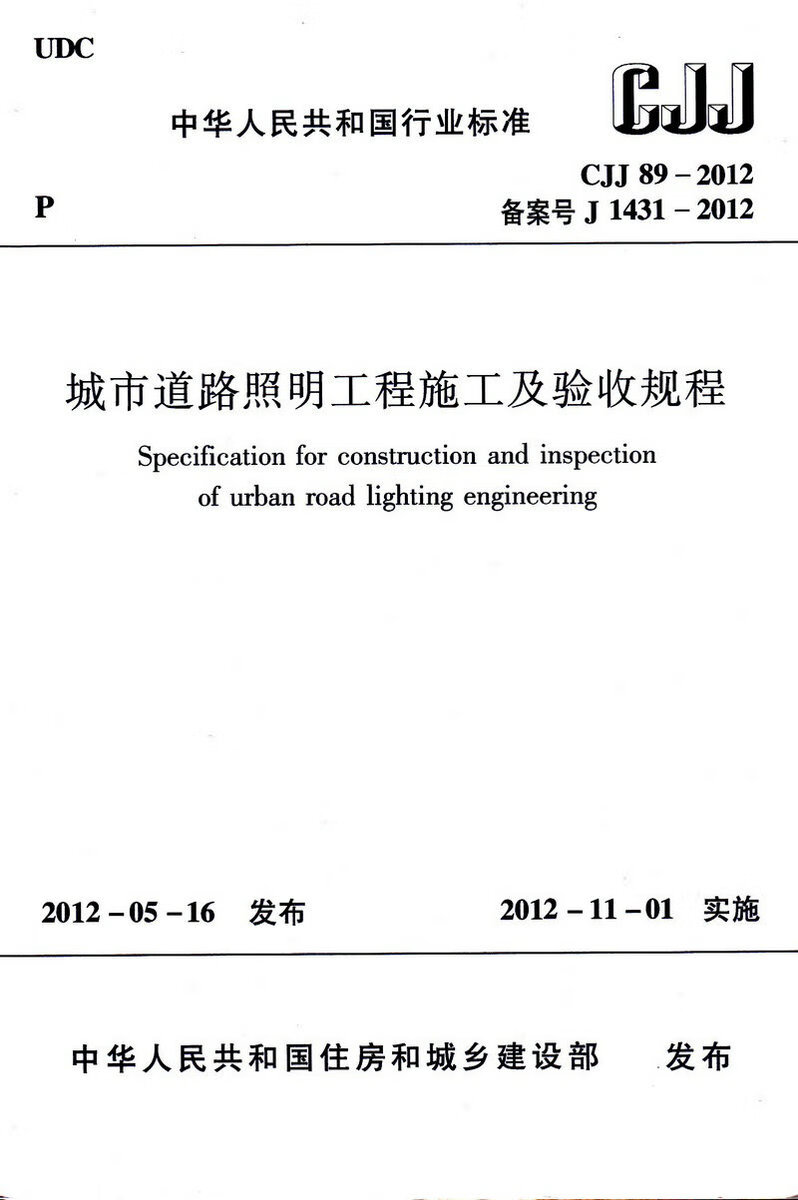 CJJ 89-2012 城市道路照明工程施工及验收规程